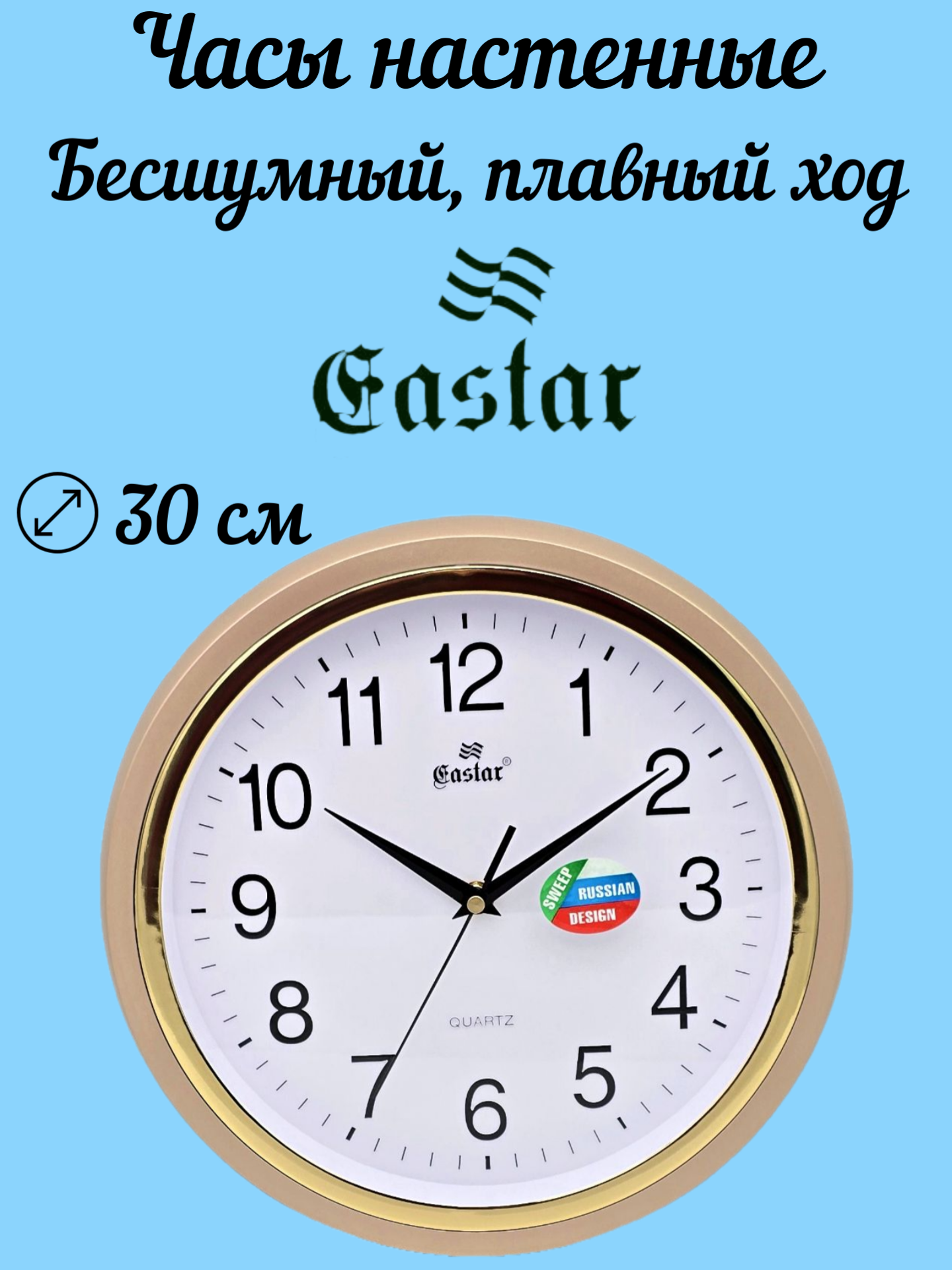 Настенные часы Gastar 825 C, кварцевые, бесшумные, круглые, с плавным ходом, 30см