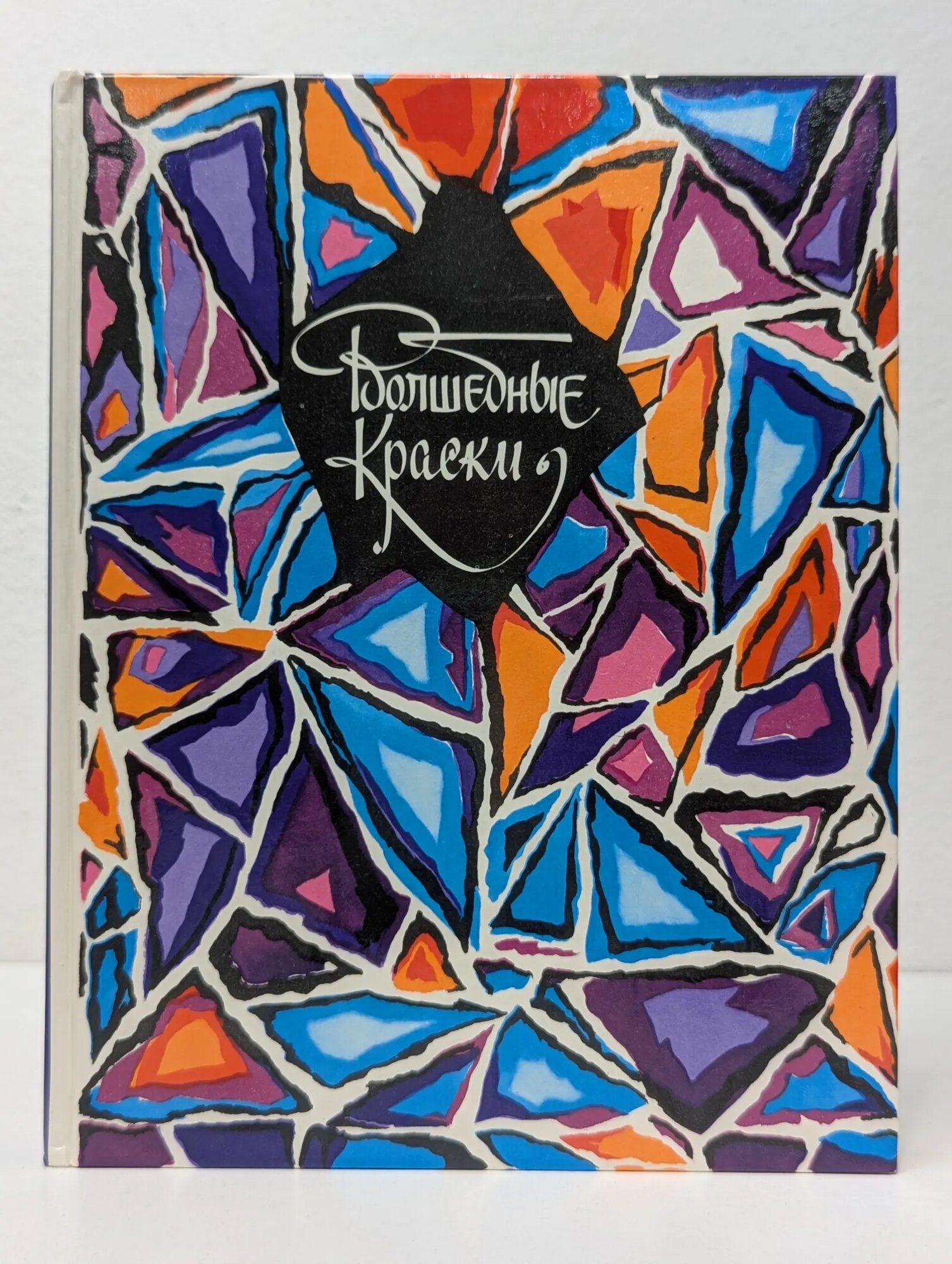 Волшебные краски Сборник 1989