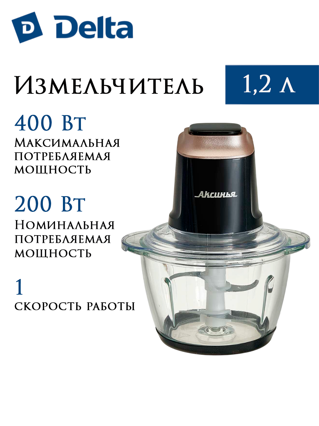 Измельчитель Аксинья КС-501, нержавеющая сталь, чёрный, 400Вт, чаша 1.2л
