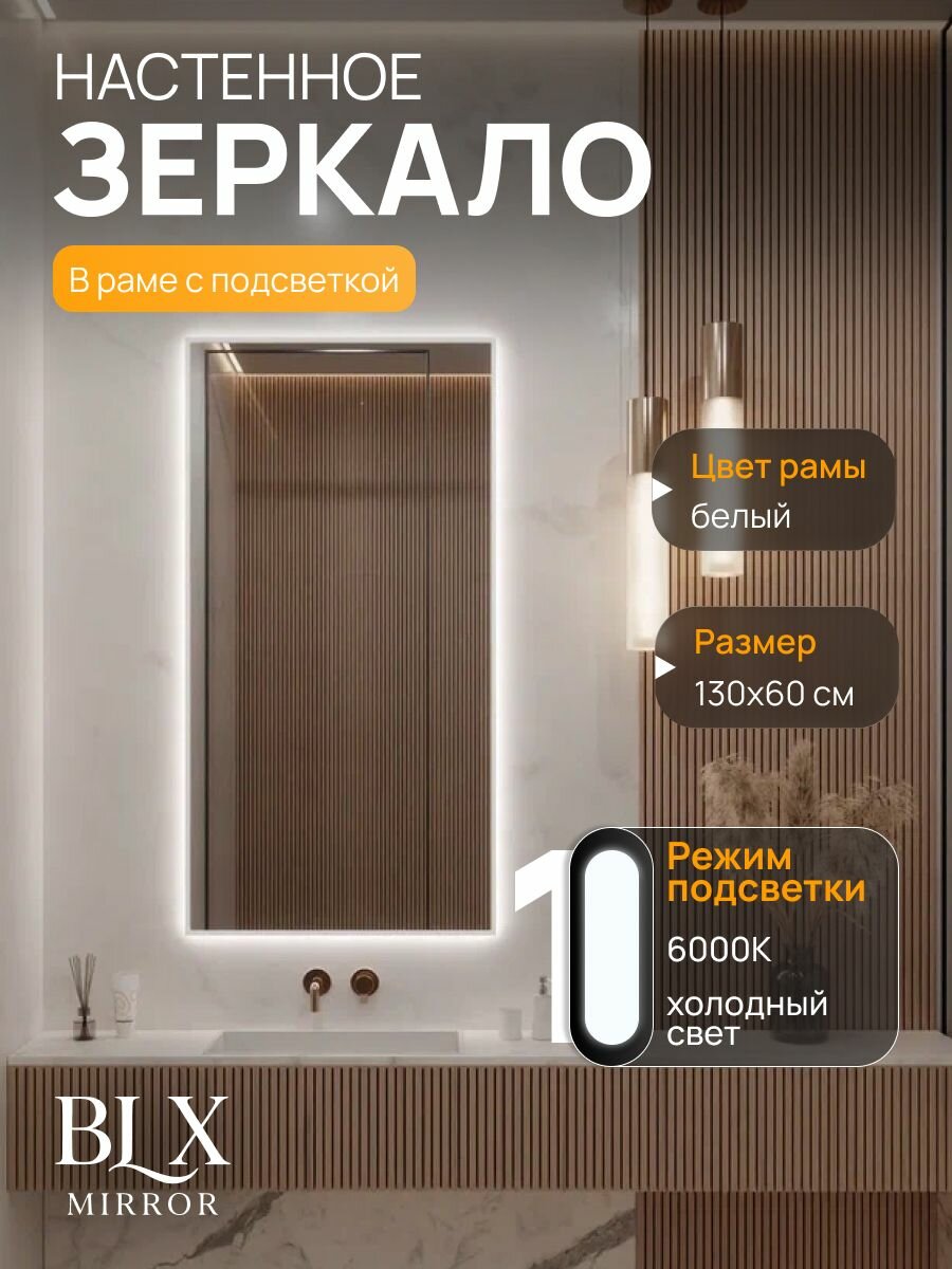 Зеркало настенное 130х60 см. BLX MIRROR с подсветкой в алюминиевой раме. Свет: Холодный белый 6000К, Белое