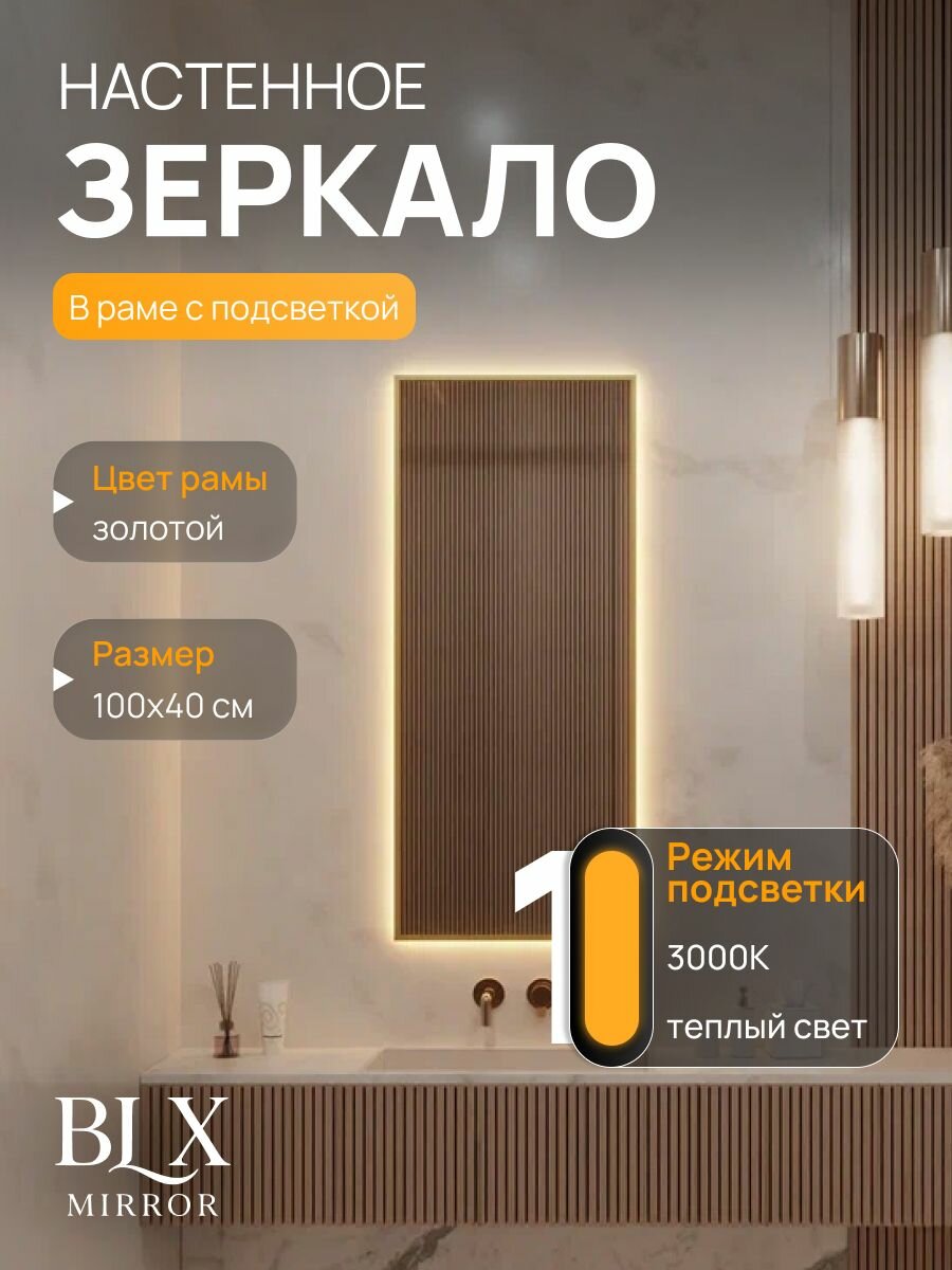 Зеркало настенное 100х40 см. BLX MIRROR с подсветкой в ванную в алюминиевой раме. Свет: Теплый белый 3000К, Золото