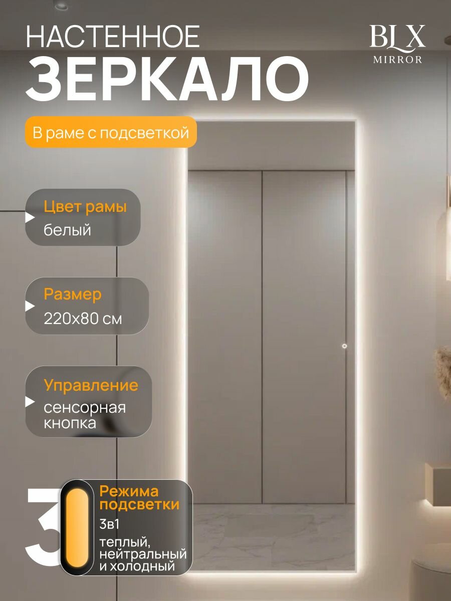 Зеркало настенное 220х80 см. белое с подсветкой сенсорное в алюминиевой раме интерьерное BLX MIRROR