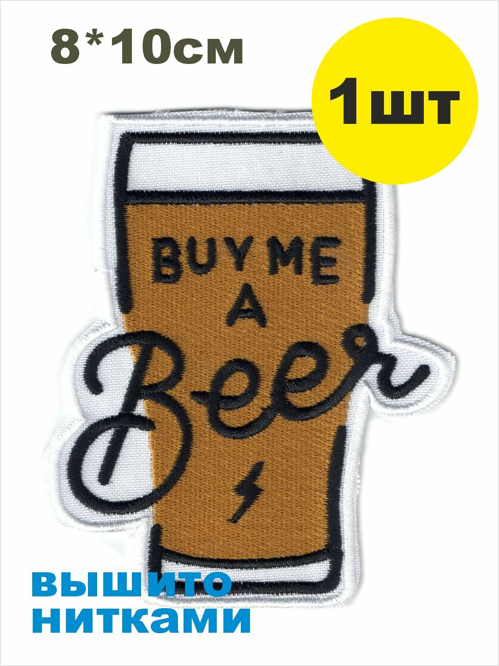 Нашивка патч шеврон BUY ME A BEER - 10х8cм купи мне пива