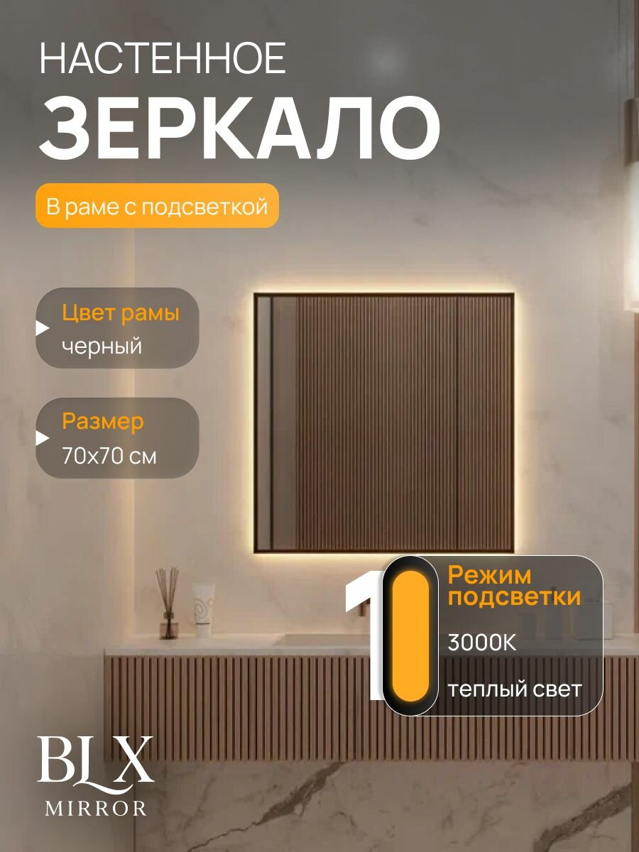 Зеркало настенное 70х70 см. BLX MIRROR с подсветкой в ванную в алюминиевой раме. Свет: Теплый белый 3000К, Черное
