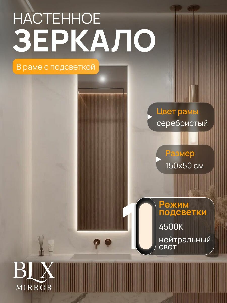 Зеркало в ванную 150х50 см. серебро с подсветкой. Свет: Нейтральный белый 4500К. В алюминиевой раме настенное BLX MIRROR