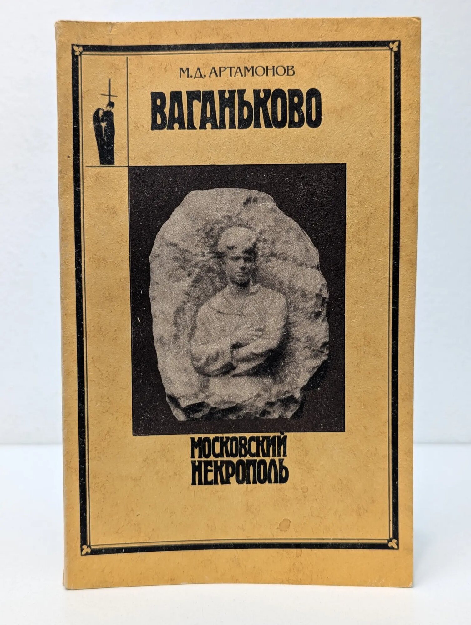 Московский некрополь. Ваганьково Артамонов Михаил Дмитриевич 1991