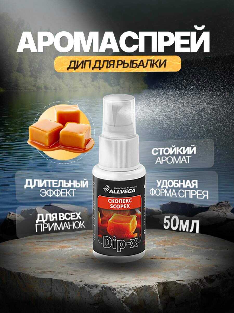 Ароматизатор для рыбалки Dip спрей Скопекс 50 мл