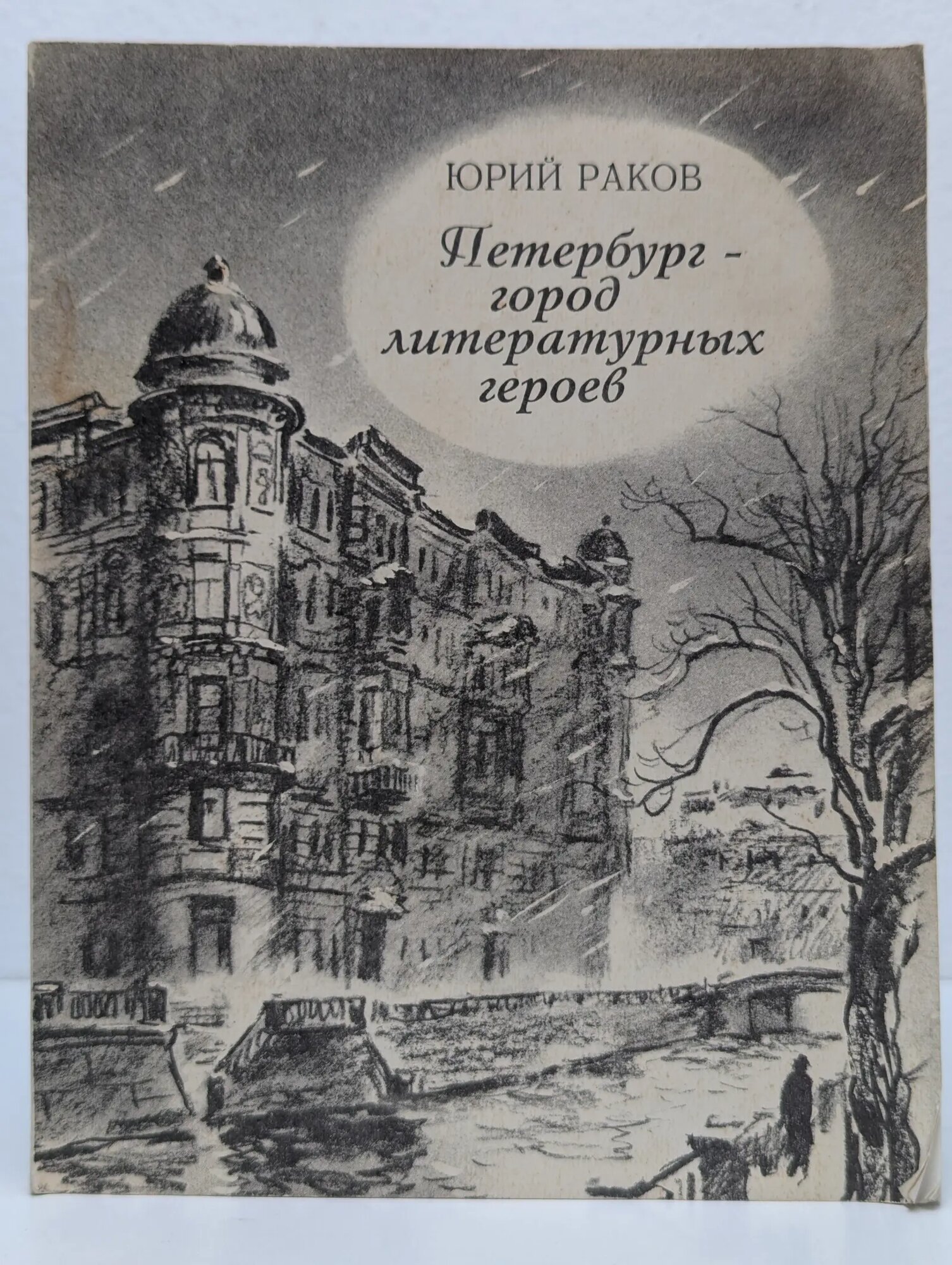 Петербург - город литературных героев Раков Юрий Абрамович 1999
