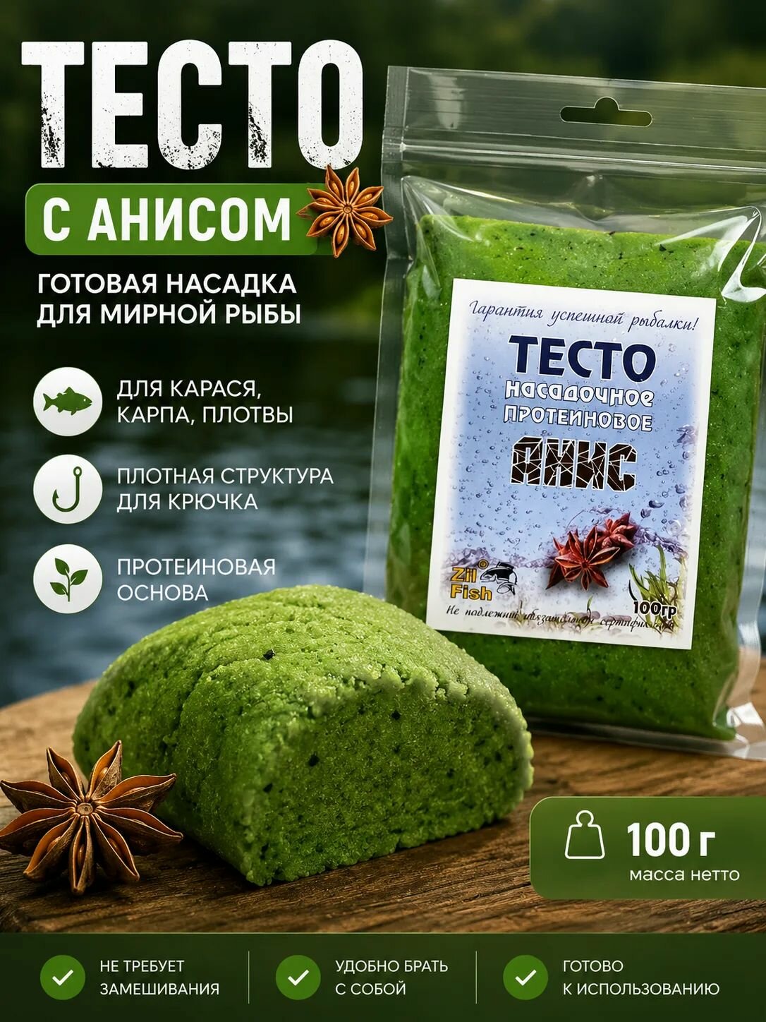 Тесто для рыбалки насадочное протеиновое вкус Анис 100гр