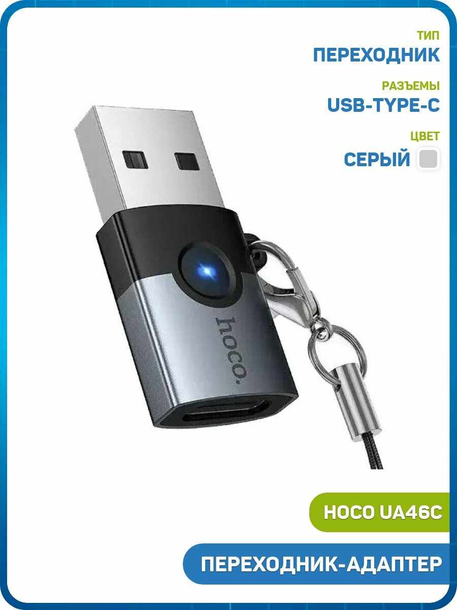 Переходник (адаптер) Hoco UA46C USB-Type-C, серый