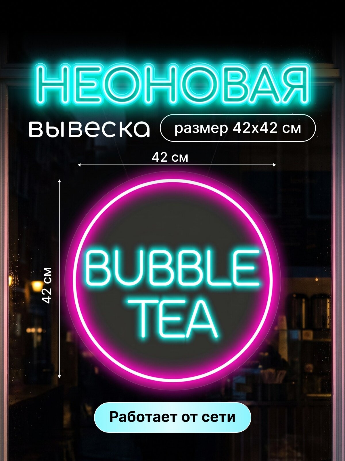 Неоновая вывеска "Bubble Tea" — фото 1