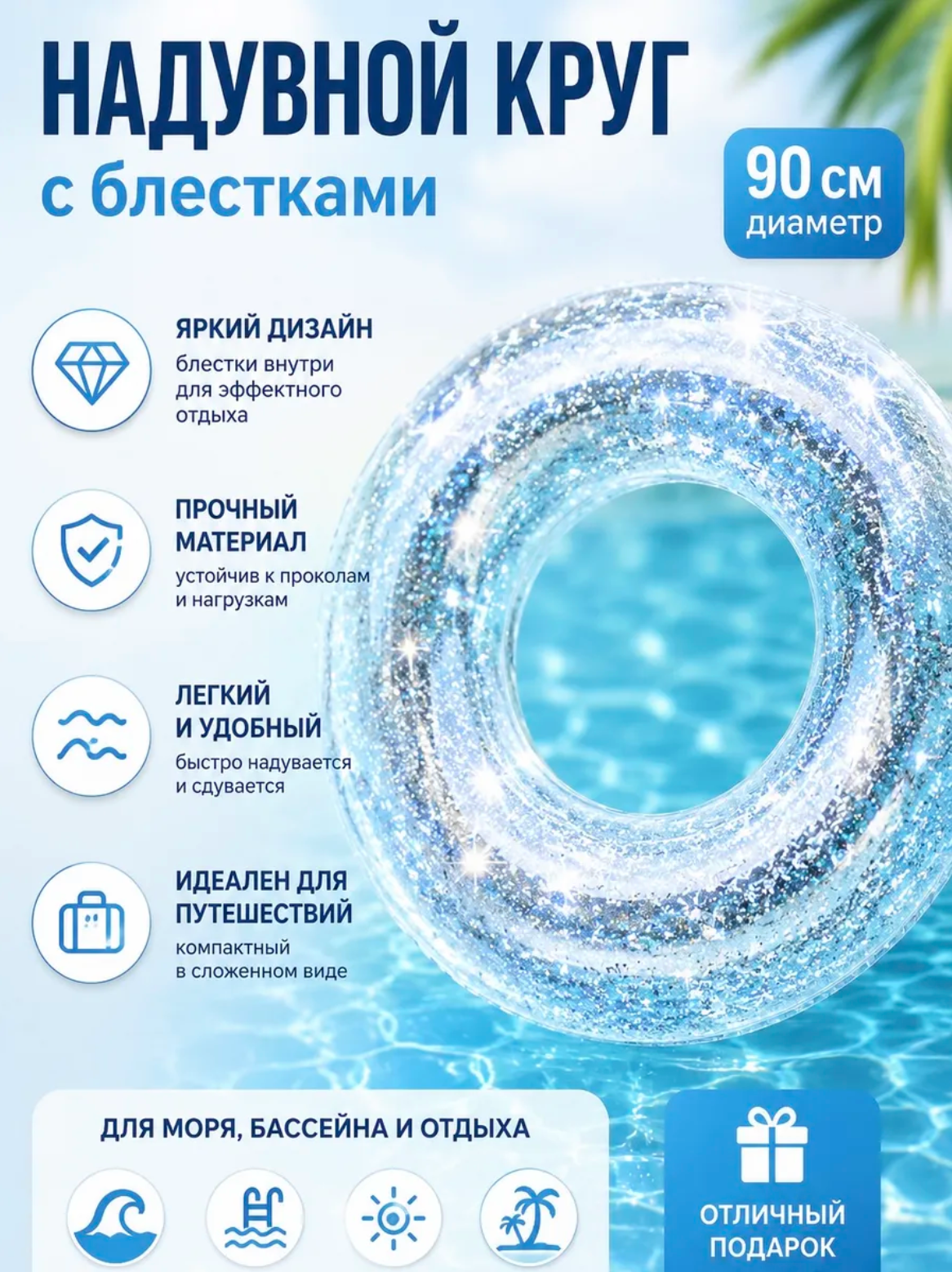 Надувной круг для плавания с блестками 90 см, круг для бассейна, речки и моря