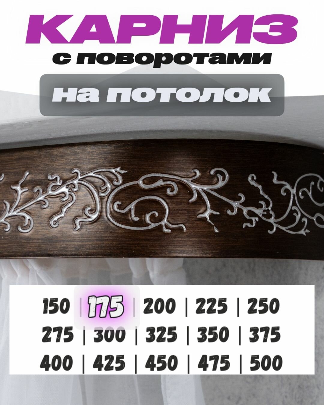 Гардина 2 ряда 175 см