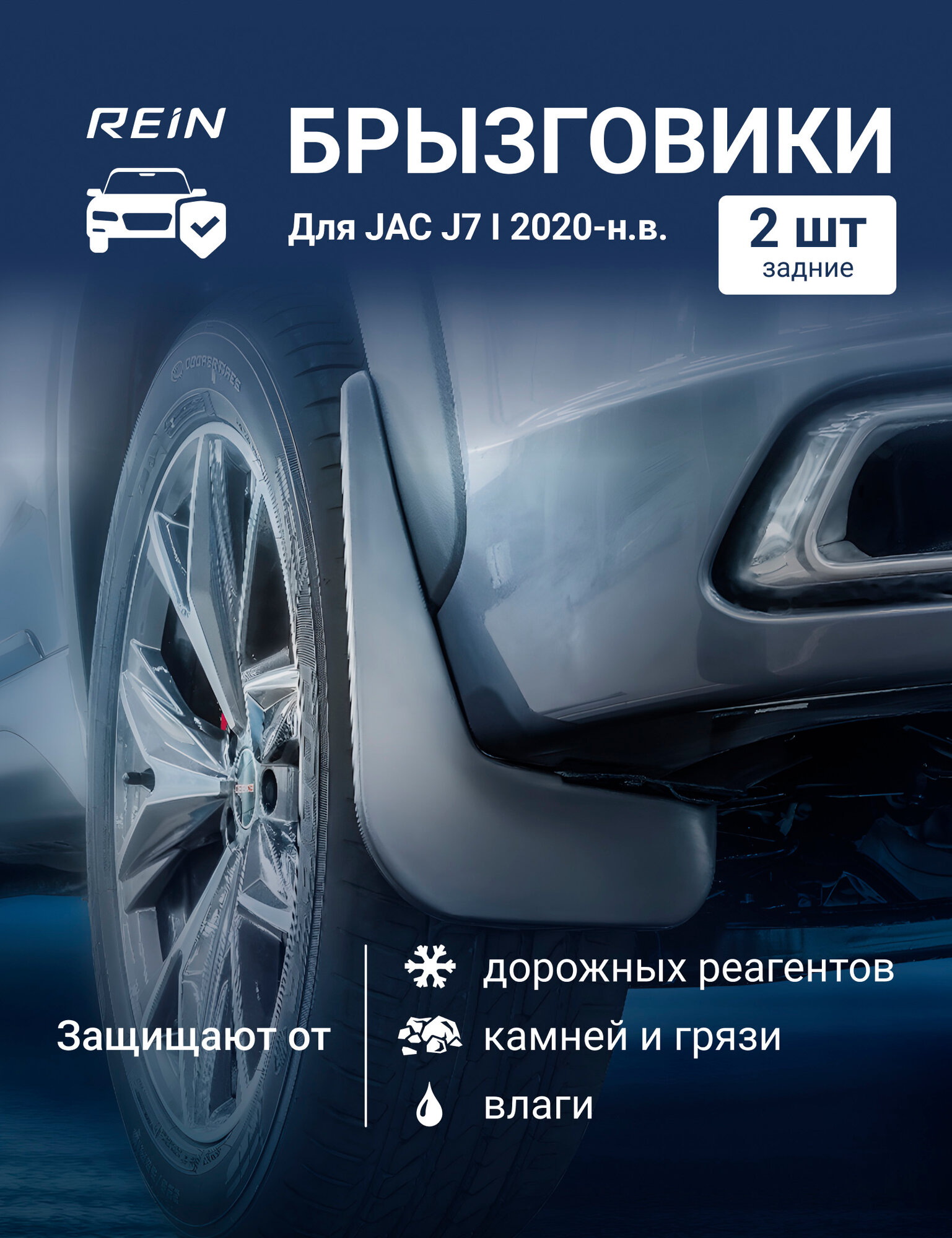 Брызговики задние для JAC J7 I 2020 - 2 шт.(standart) / Джак Джей 7