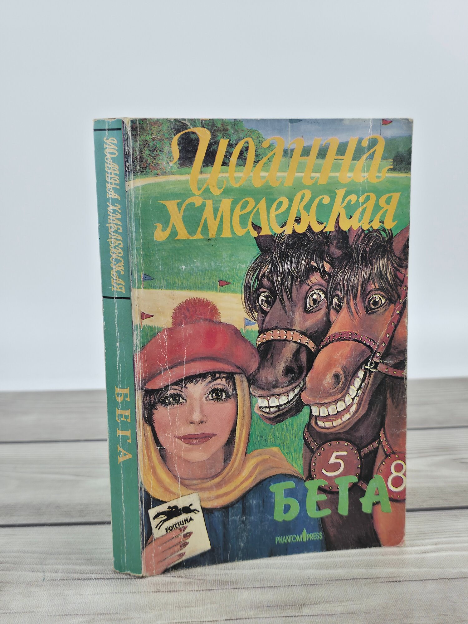 Бега | Хмелевская Иоанна