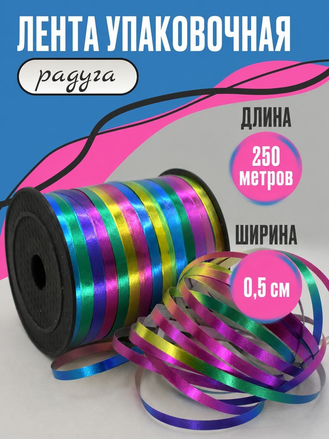 Лента упаковочная для шаров и подарков разноцветная, радуга, металл 5мм х 250м