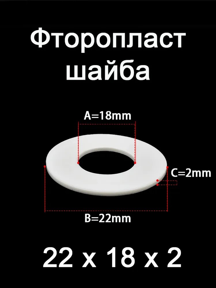 Фторопластовая шайба 22*18*2 (30 шт)