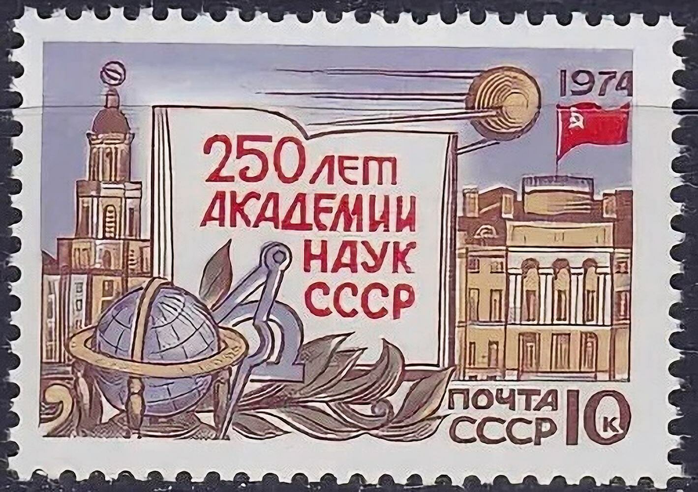 Почтовые марки СССР 1974г. "250-летие Российской академии наук" Здания, Спутники, Флаги MNH