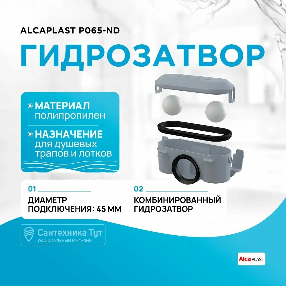 Гидрозатвор для душевого лотка Alcaplast P065-ND комбинированный Серый
