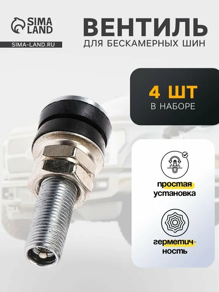 Вентиль для бескамерных шин, 3 шт.