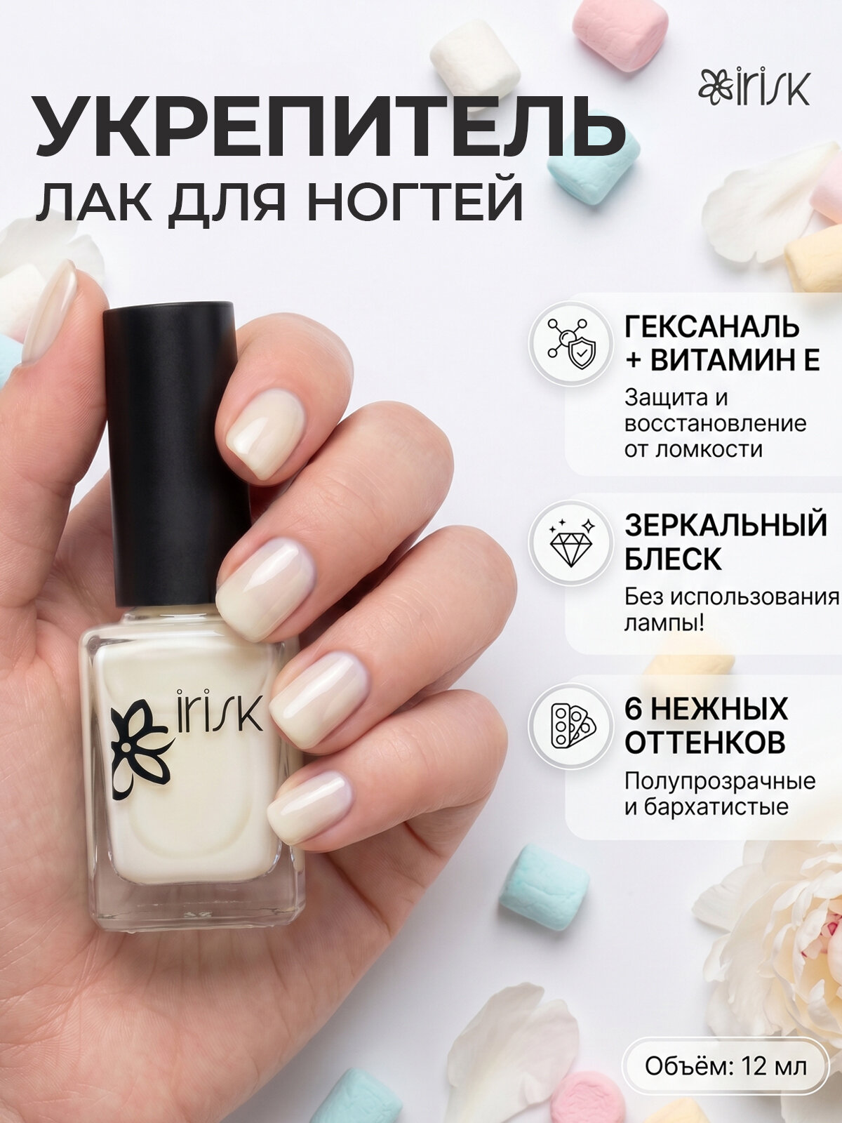 Irisk, лак-укрепитель для ногтей с гексаналем и витамином Е №003, 12 мл