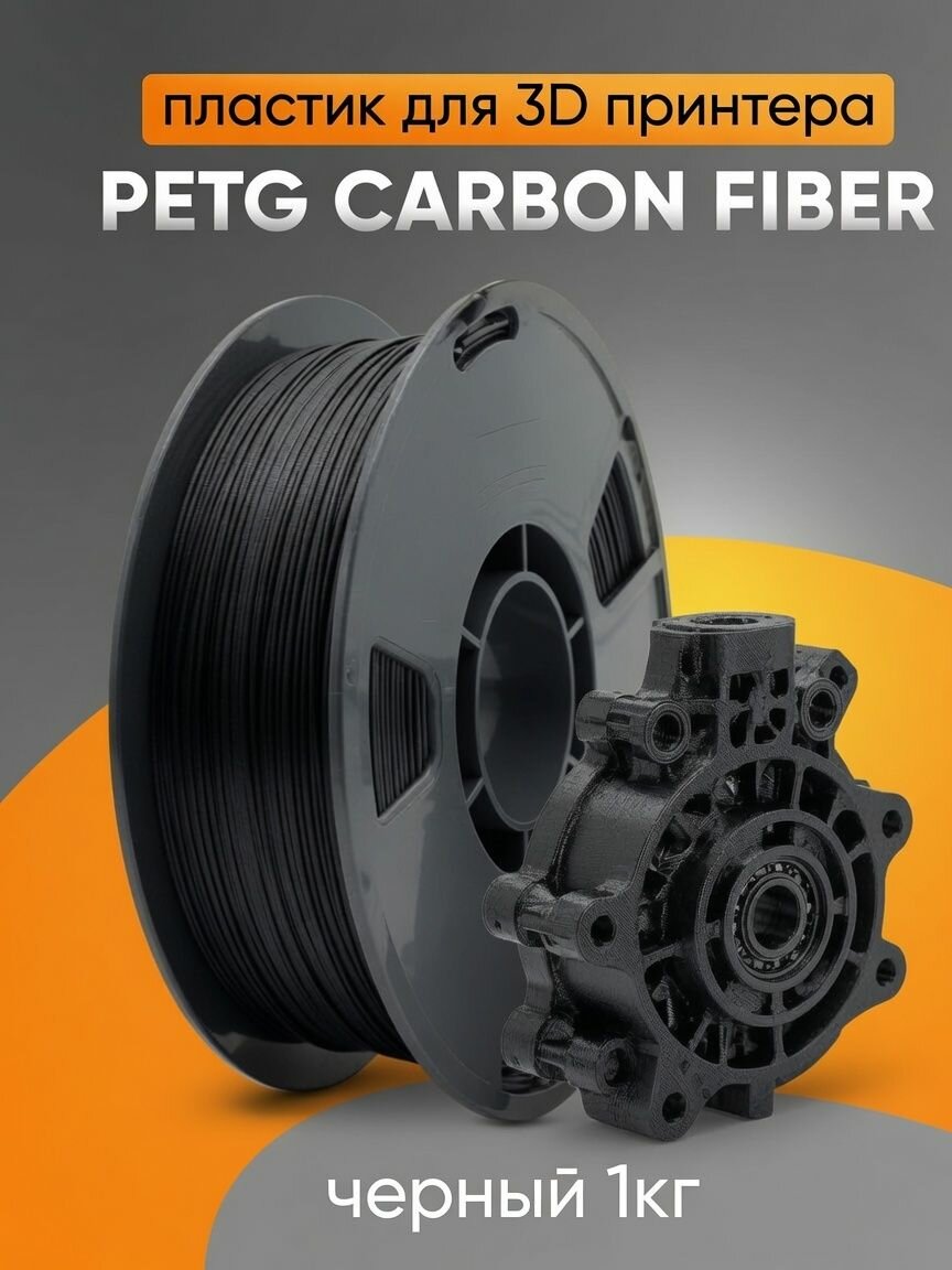Черный PETG CF (Carbon Fiber) 1 кг, Нить 1,75 мм, Угленаполненный филамент для 3D-печати, инженерный пластик для 3D принтера