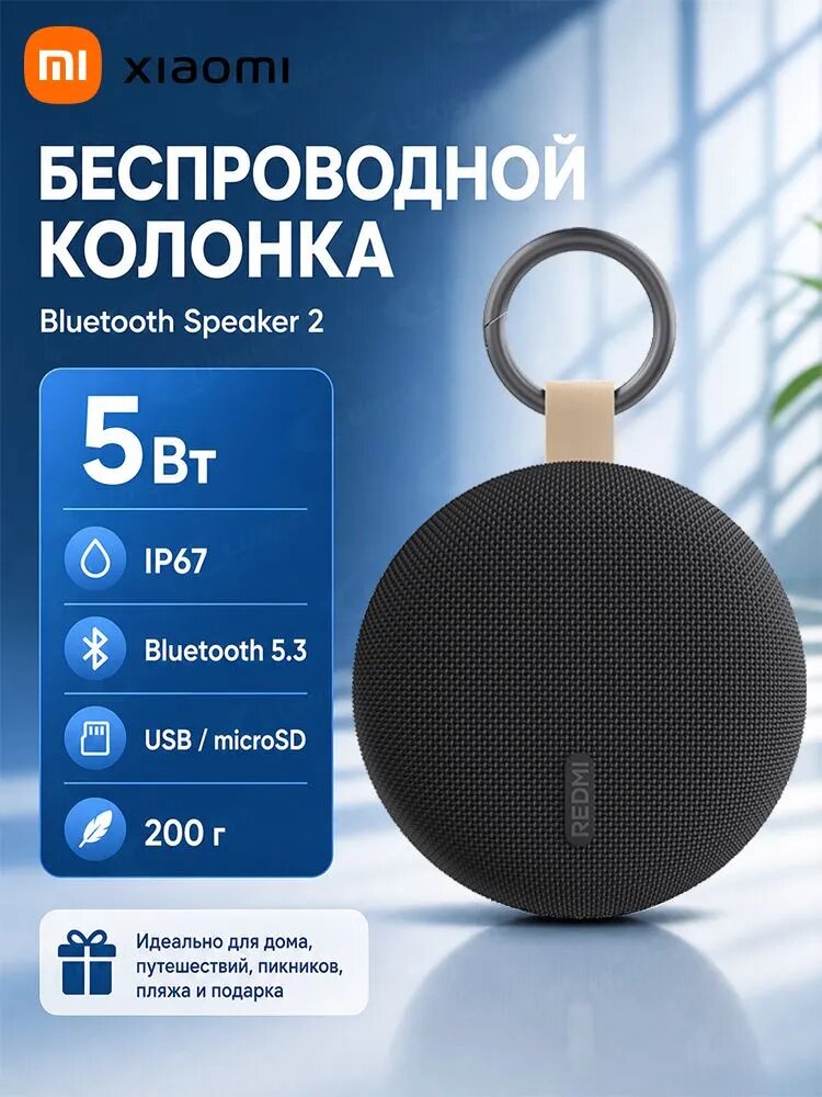 Беспроводная портативная колонка Xiaomi Redmi Bluetooth Speaker 2 CN, Bluetooth 5.3, IP67, TWS стерео, 5Вт, microSD/USB, для дома, путешествий, пикников, пеших прогулок, пляжа и подарка