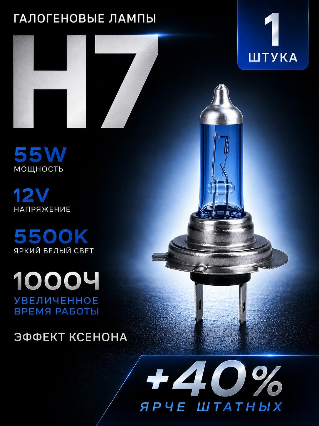 Галогеновая лампа H7 5500K, 1 шт лампа галоген h7