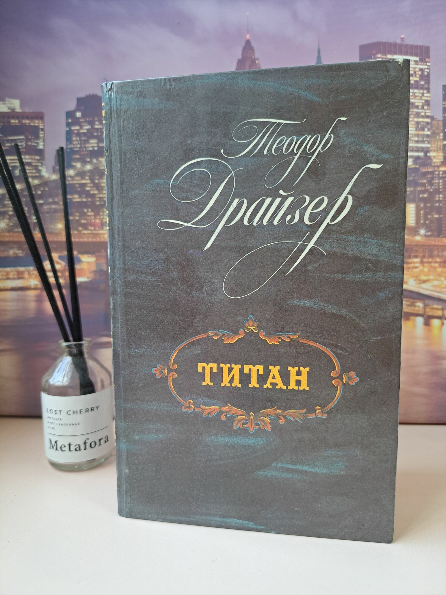 Титан. Драйзер Теодор