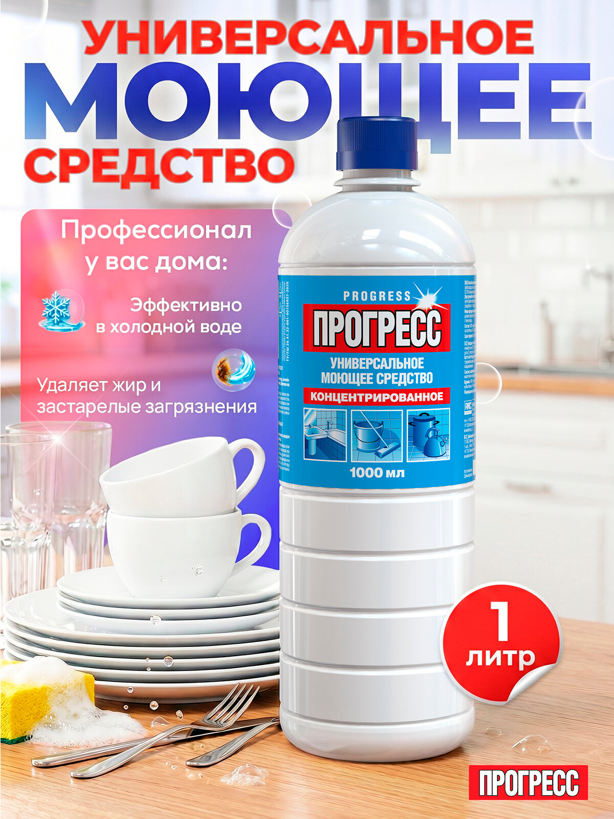 Универсальное моющее средство Прогресс концентрат, для кухни, для посуды, для уборки, 1 л