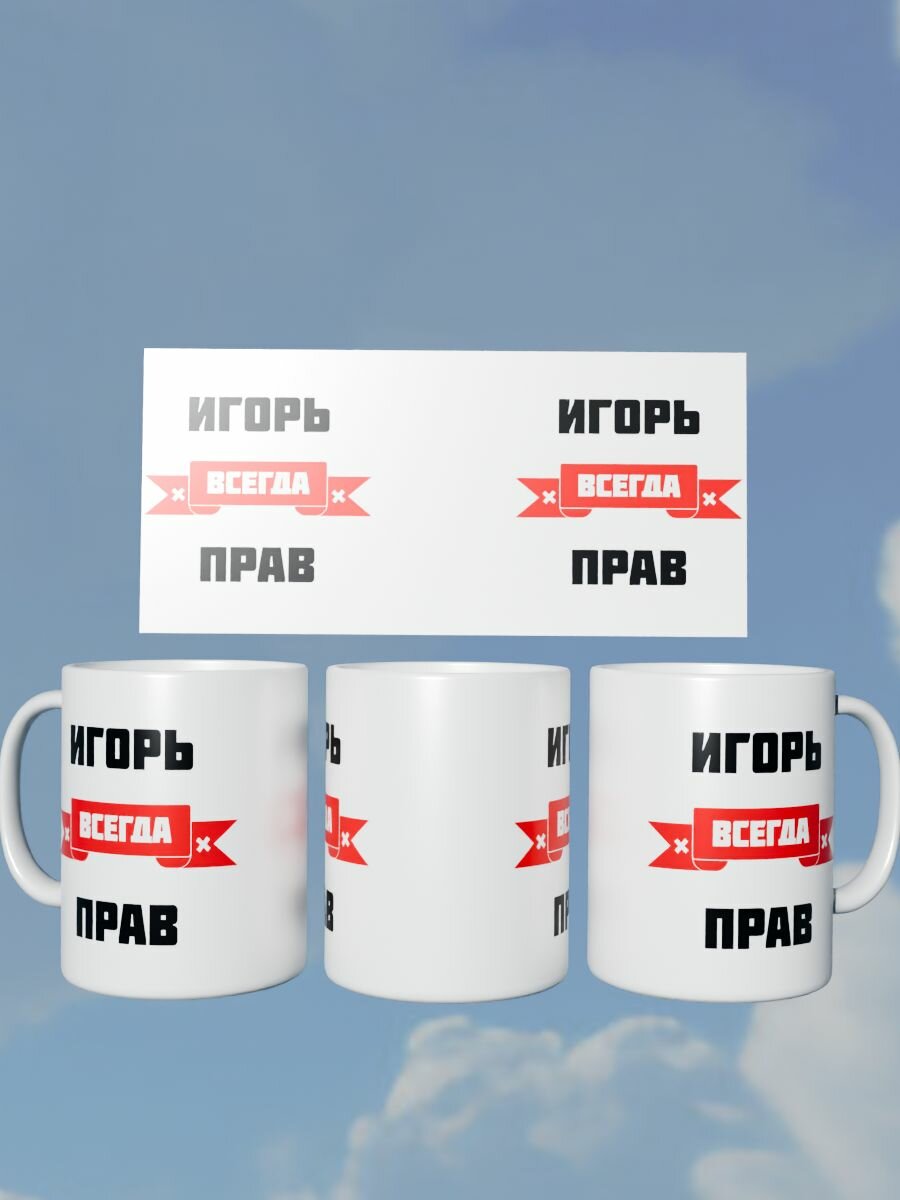 Кружка "Игорь всегда прав"