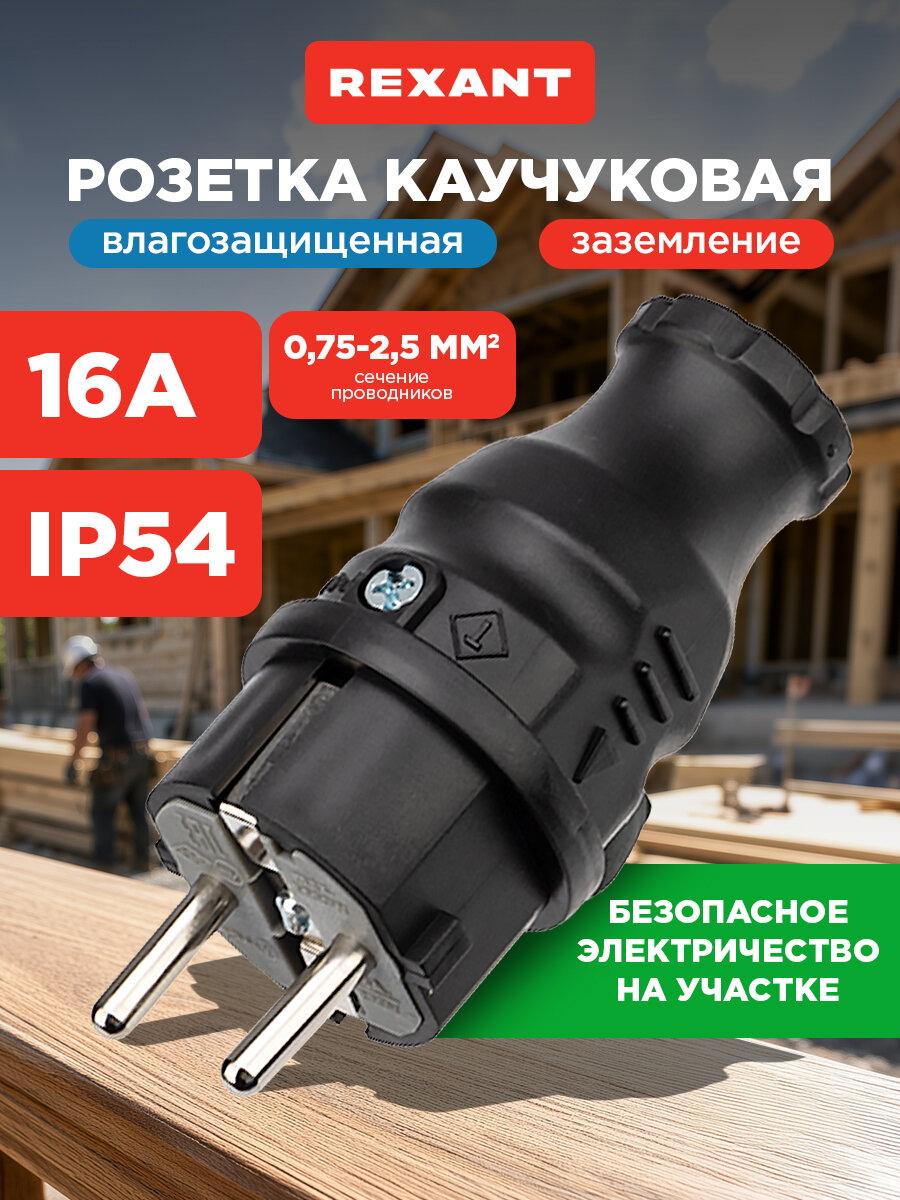 Вилка влагозащищенная прямая электрическая REXANT из каучука с заземлением, IP44,16 А