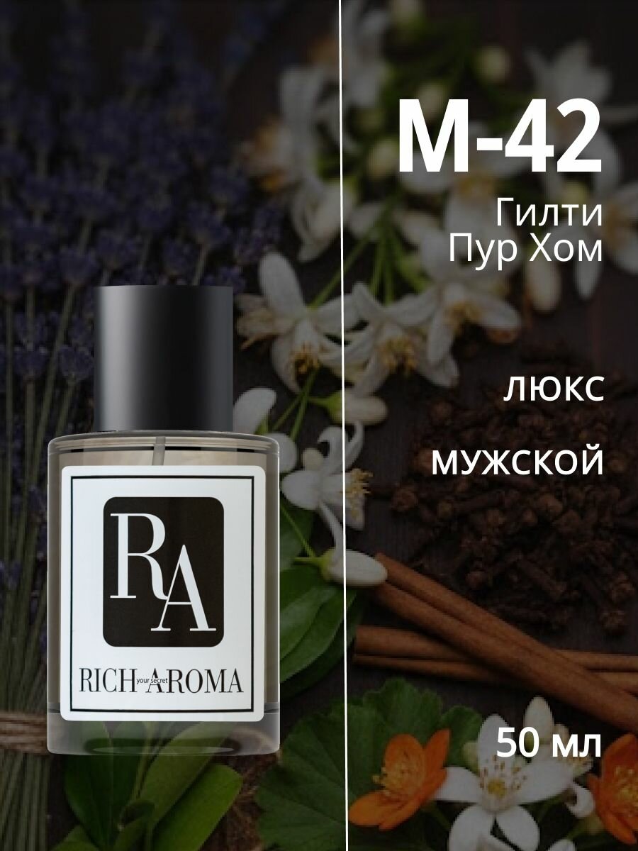 RICH AROMA Парфюмерная вода M42, серия LUX парфюм мужской по аромату Гилти Пур Ом, 50 мл