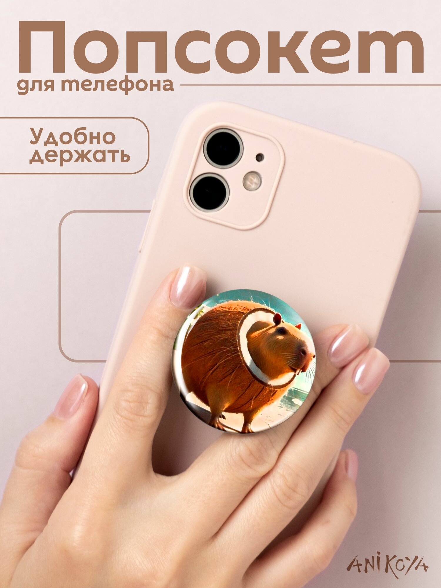 Попсокет для телефона итальянские мемы Бобрини Кококосини