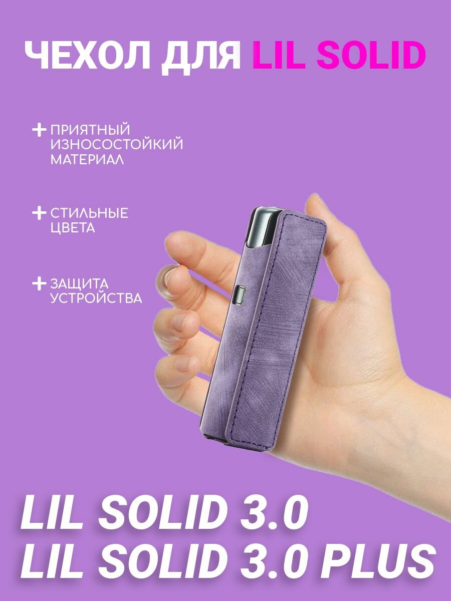 Чехол для LIL SOLID 3.0 — фото 1