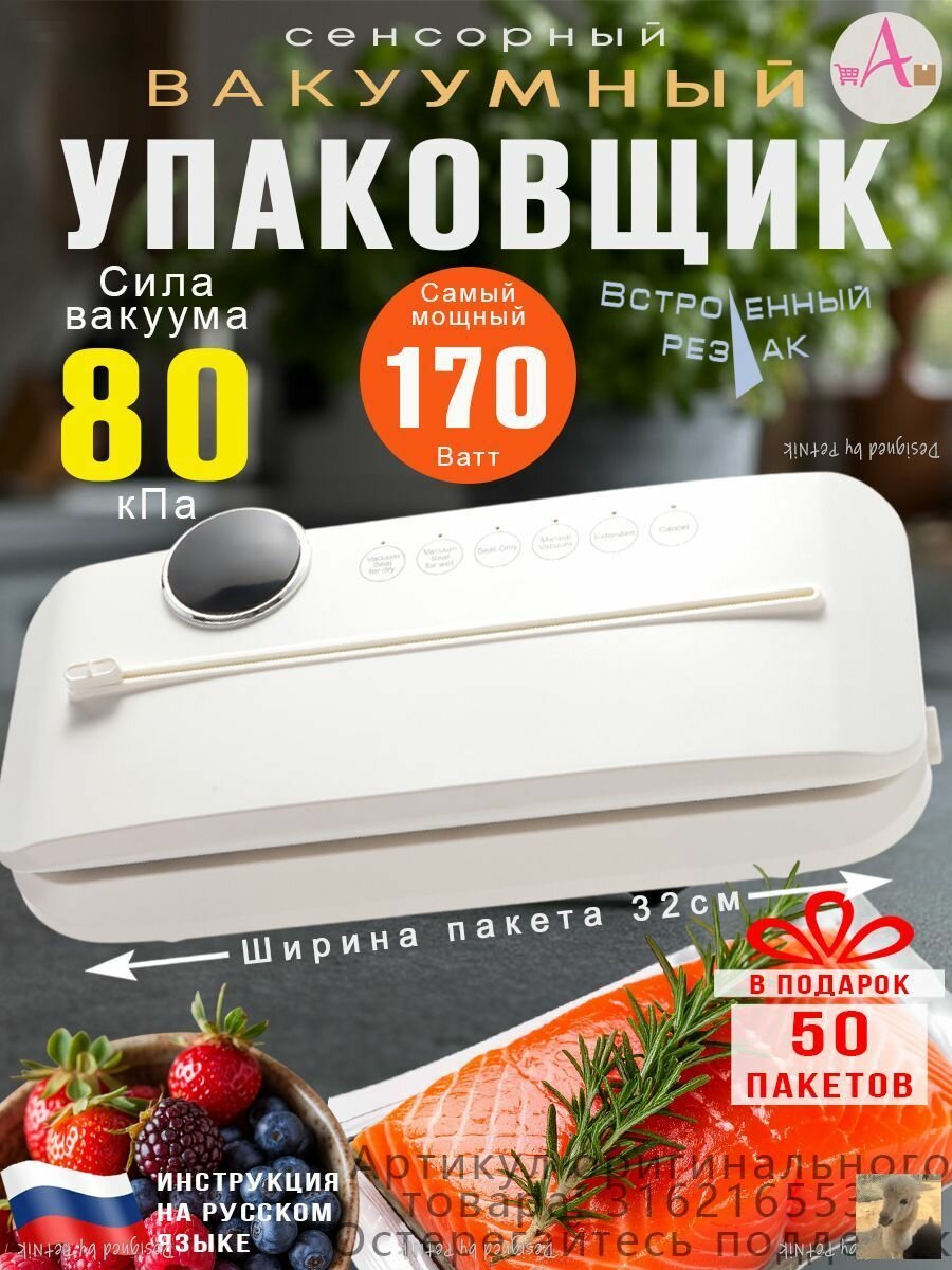 Вакууматор для продуктов и 50 пакетов в подарок 80кПа, 170ватт, 32см, вакуумный упаковщик