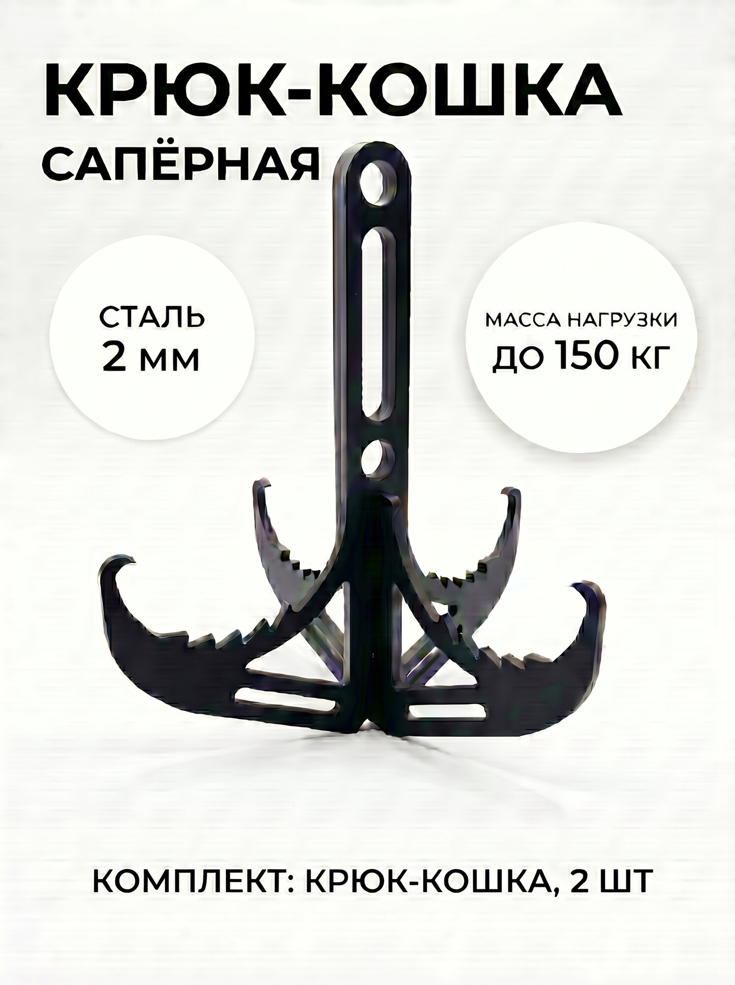 Крюк-кошка тактическая 2мм