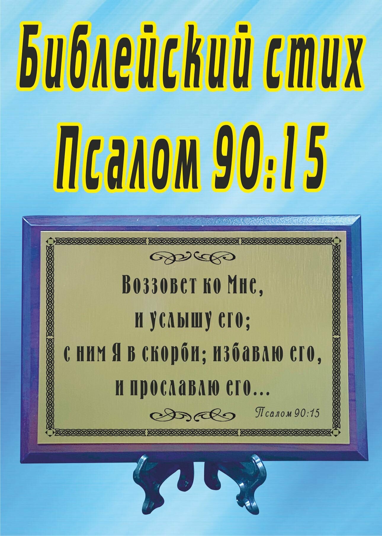 Плакетка "Библейский стих Псалом 90:15".