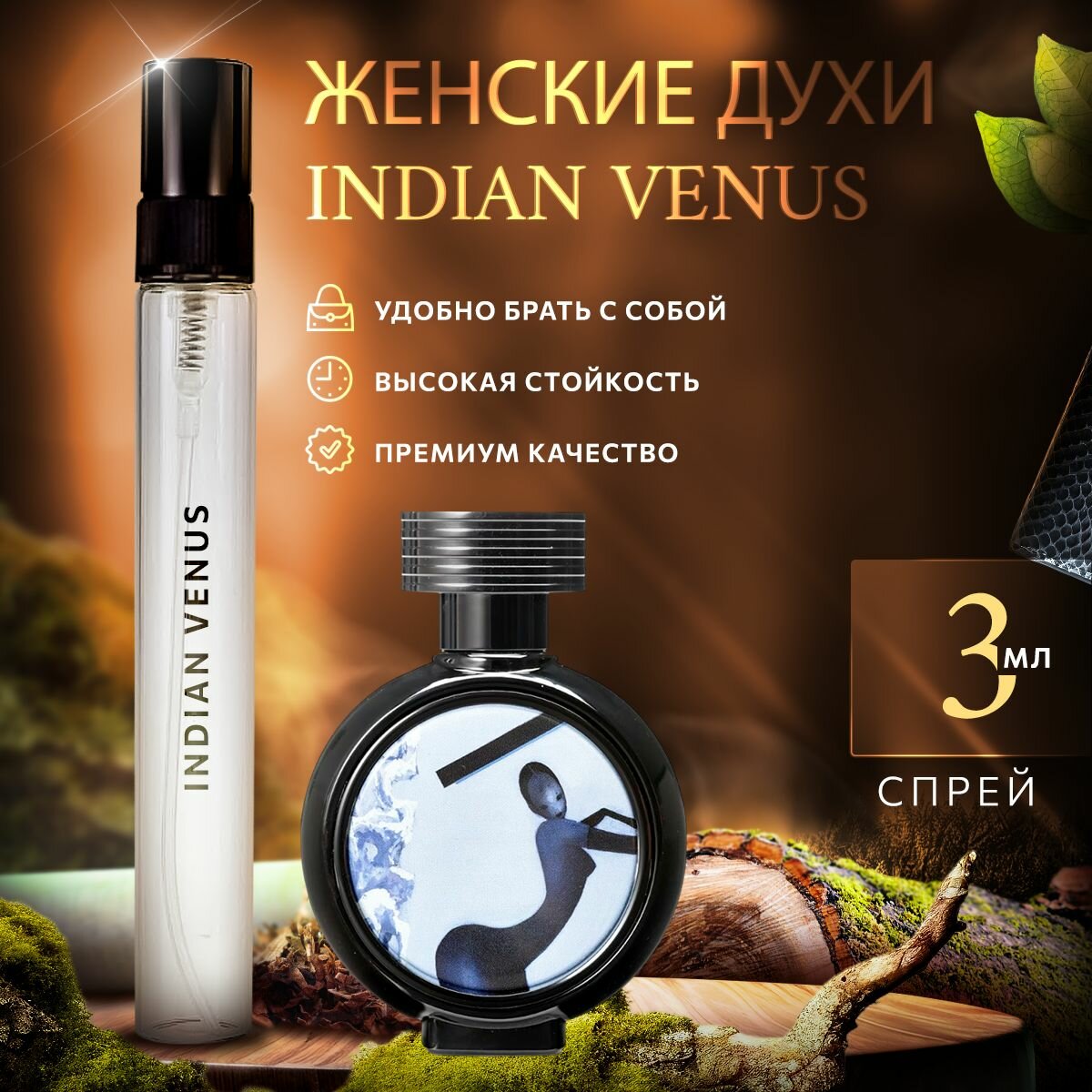 Indian Venus духи женские стойкие распив 3мл