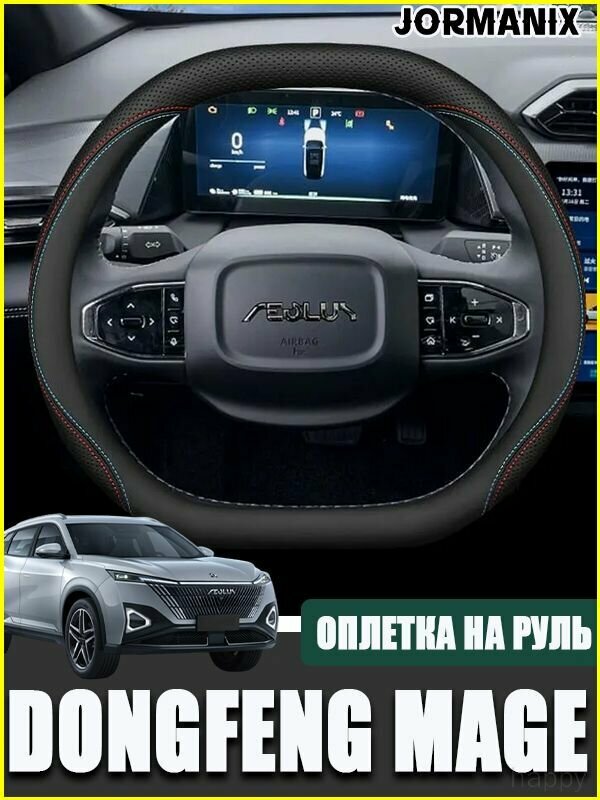 DongFeng Оплетка на руль, 1 шт.