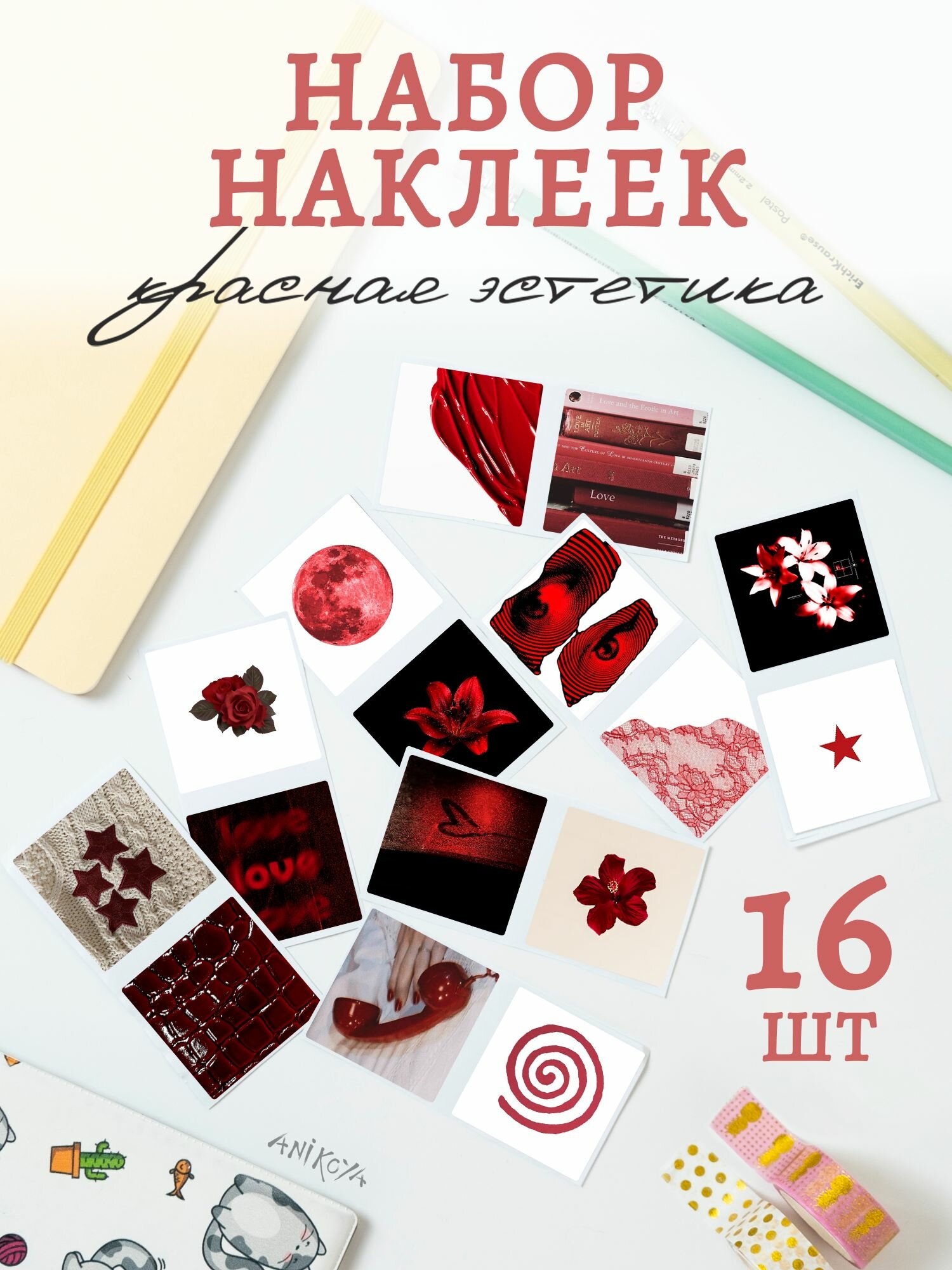 Наклейки красная эстетика 16 шт