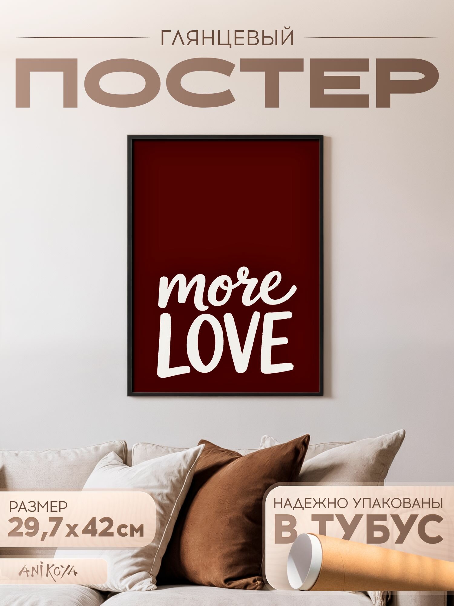 Плакат на стену интерьерный More love