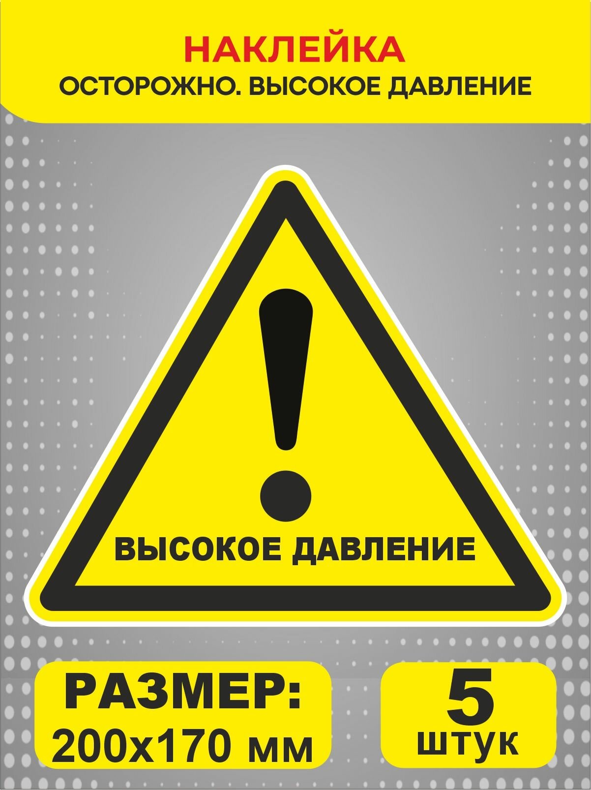 Наклейки предупреждающие Знак W39 "Осторожно. Высокое давление" 200 х 170 мм 5 шт