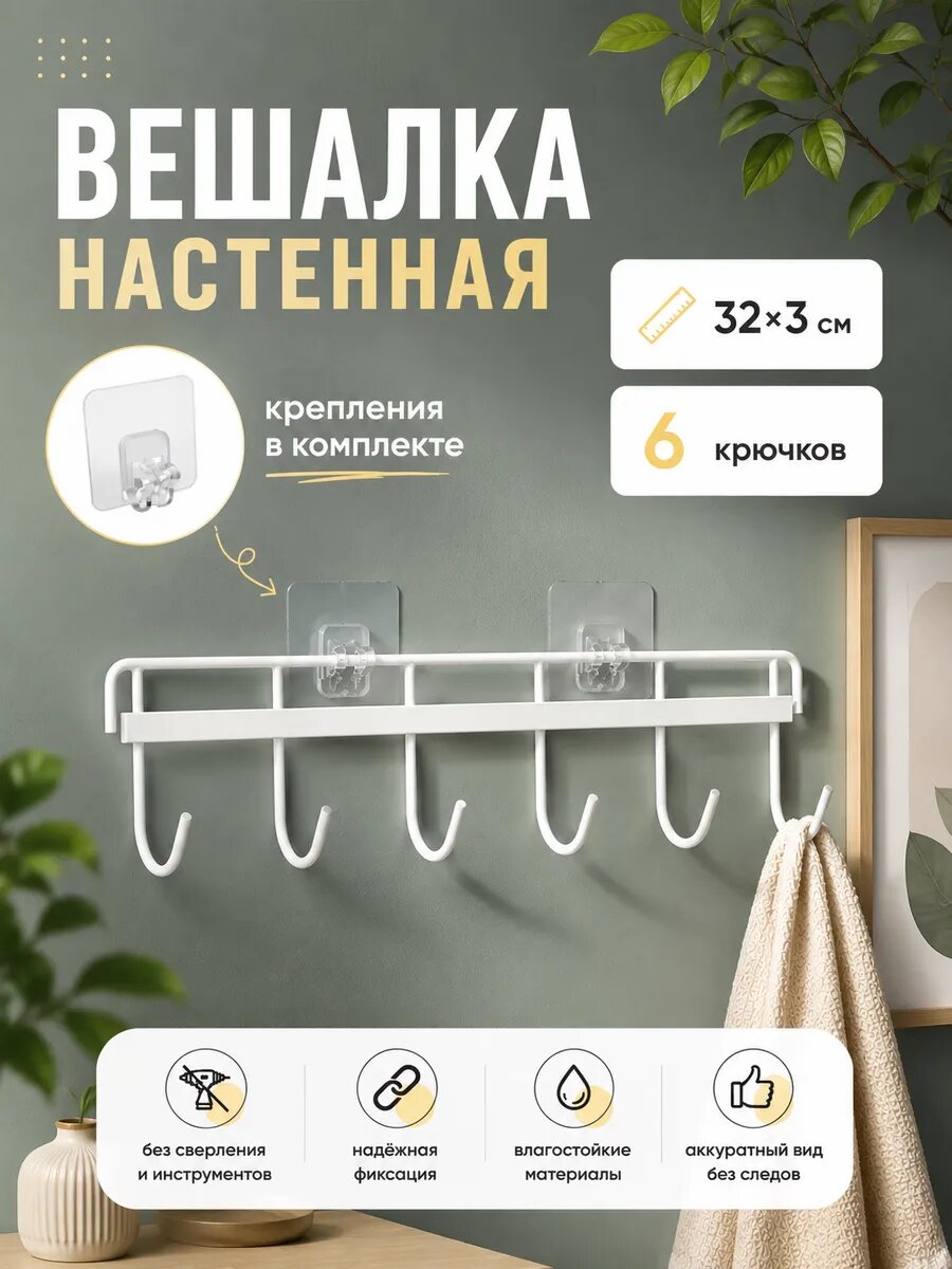 Вешалка настенная на 6 крючков «Симпл», 32×3 см, металлическая, белая
