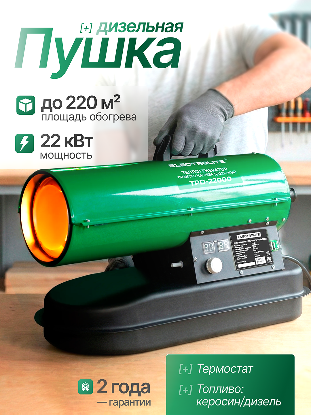 Тепловая дизельная пушка Electrolite TPD-22000 ( 20000 Вт, 600 м3/час, 0.8 л/час, термостат )