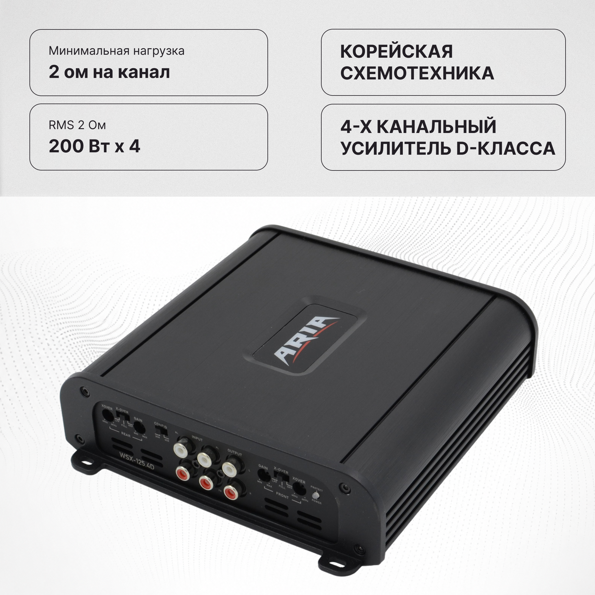 Усилитель автомобильный ARIA WSX-125.4D четырёхканальный, 4х125Вт (4Ом)