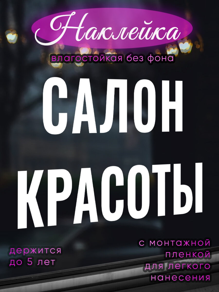Наклейка надпись "Салон красоты" ширина 26 см, высота букв 7 см. Для вывески, на стекло, на стену, на дверь, на витрину