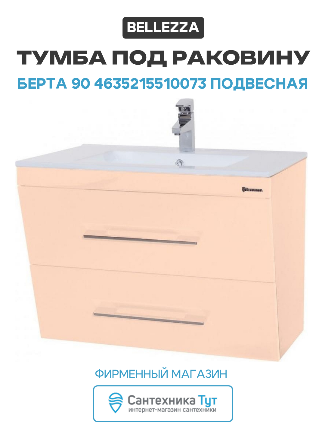 Тумба под раковину Bellezza Берта 90 4635215510073 подвесная Бежевая МДФ / ЛДСП бежевый с ящиками