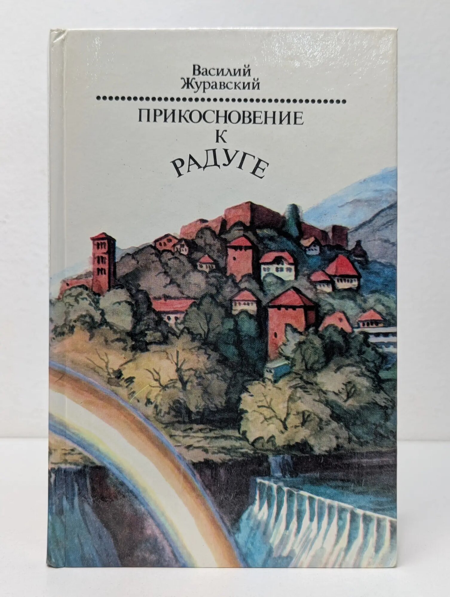 Прикосновение к радуге Журавский Василий Александрович 1986