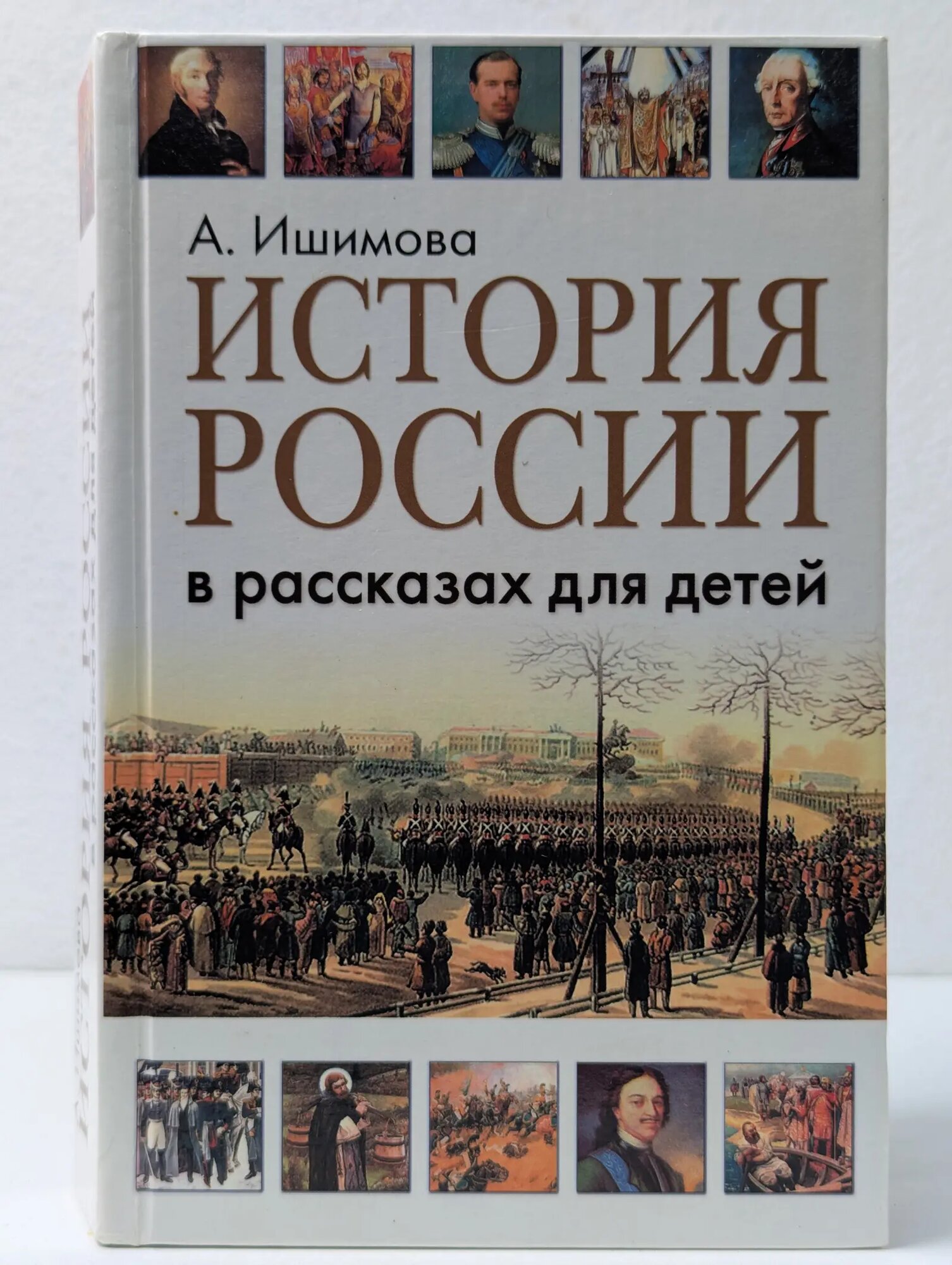 История России в рассказах для детей Ишимова Александра Осиповна 2006